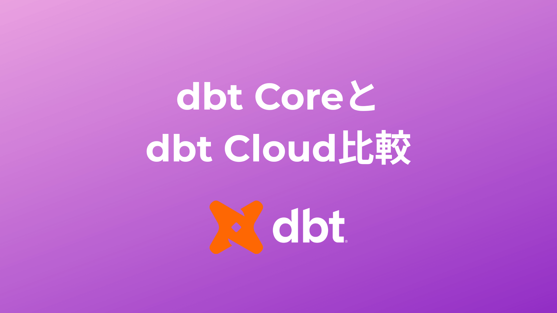 dbt Coreとdbt Cloudを比較してみた | DAE Lab